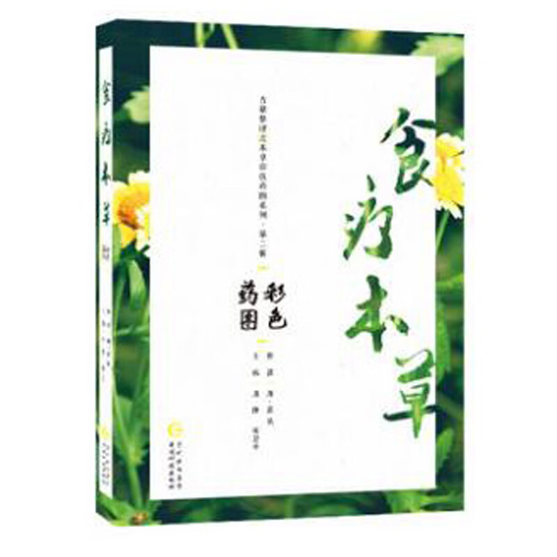 食疗本草彩色药图【现货】