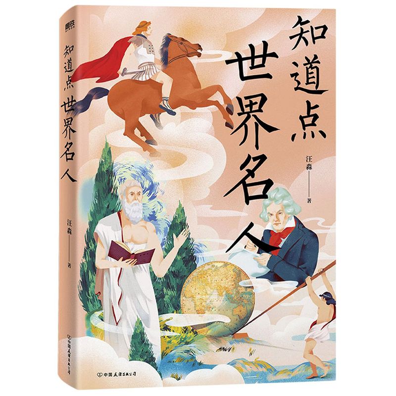 知道点世界名人 汪淼著 余秋雨作序推荐 中外文史哲硬核知识 知道点系列