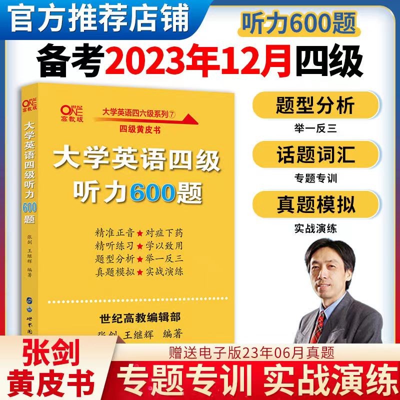 赠直播课网课】张剑黄皮书英语四级真题备考2023年12月黄皮书四六级考试英语真题四级英语真题试卷英语四六级2023备考资料四级词汇 四级听力600题