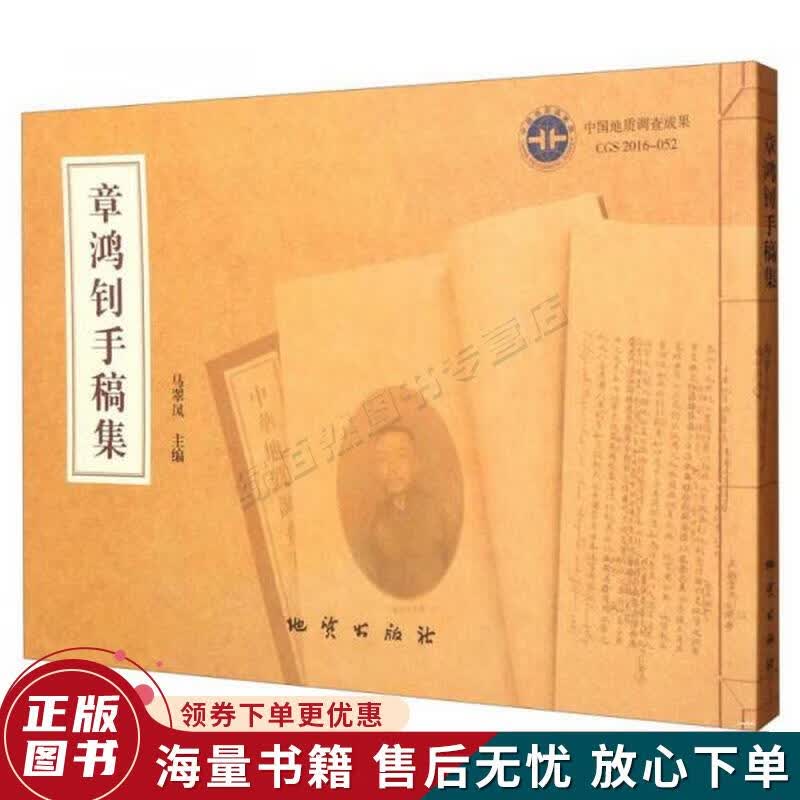 章鸿钊手稿集