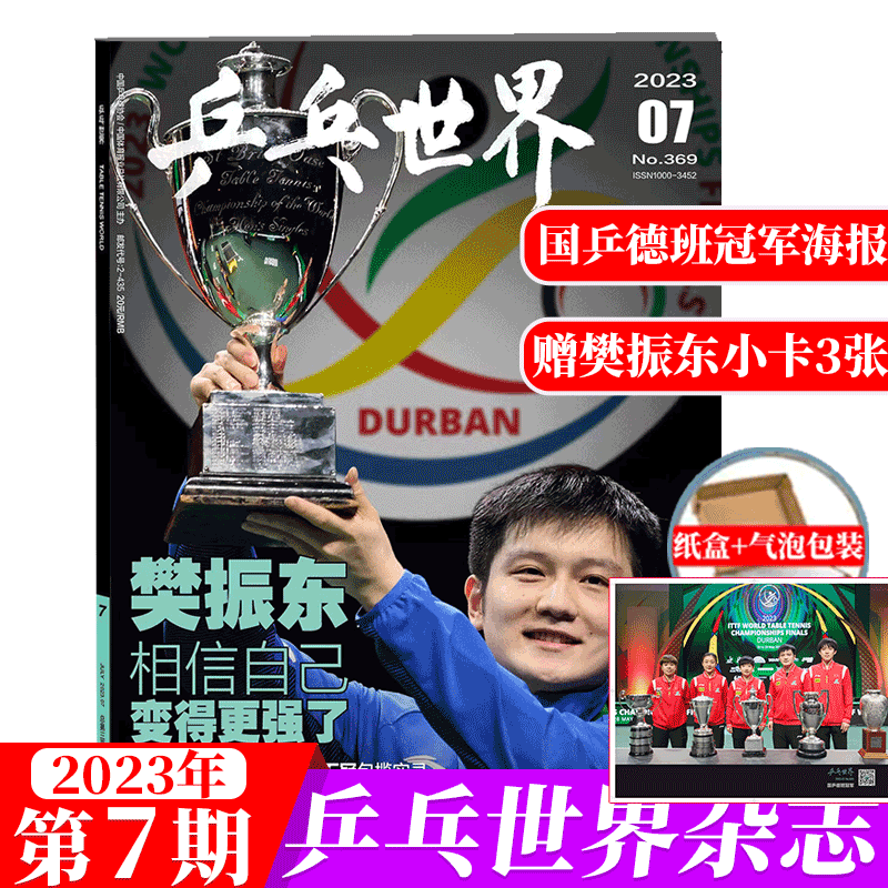 乒乓世界杂志 23年7月 樊振东封面+小卡3张（德班冠军海报）