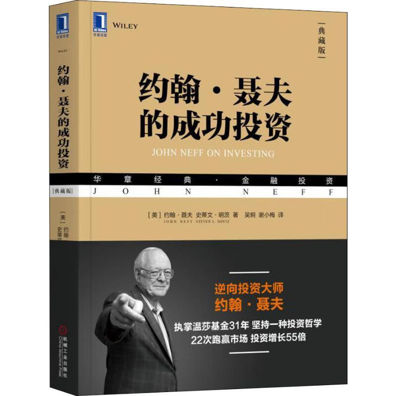 全新 约翰·聂夫的成功投资 典藏版