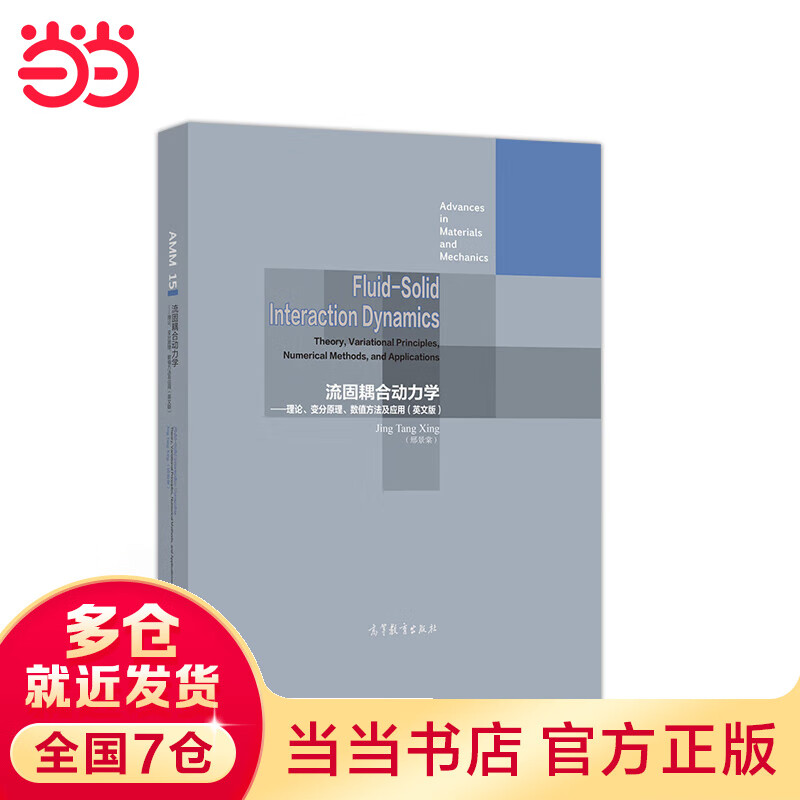 流固耦合动力学—— 理论，变分原理，数值方法及应用（英文版）