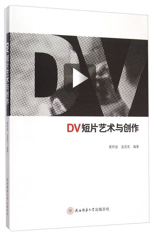 DV短片艺术与创作【好书】