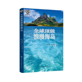 全球顶 级浪漫海岛