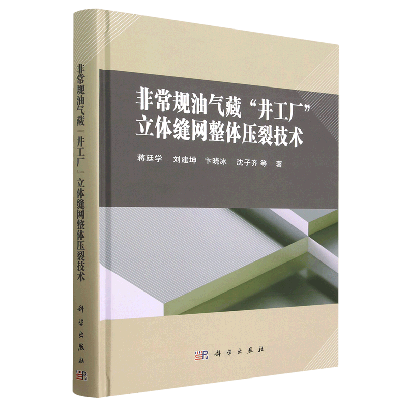 非常规油气藏井工厂立体缝网整体压裂技术(精)