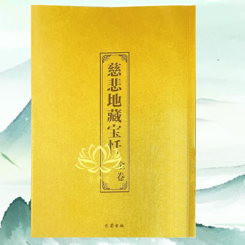 结缘地藏忏全卷简体大字版慈悲地藏宝忏16开地藏忏读诵本