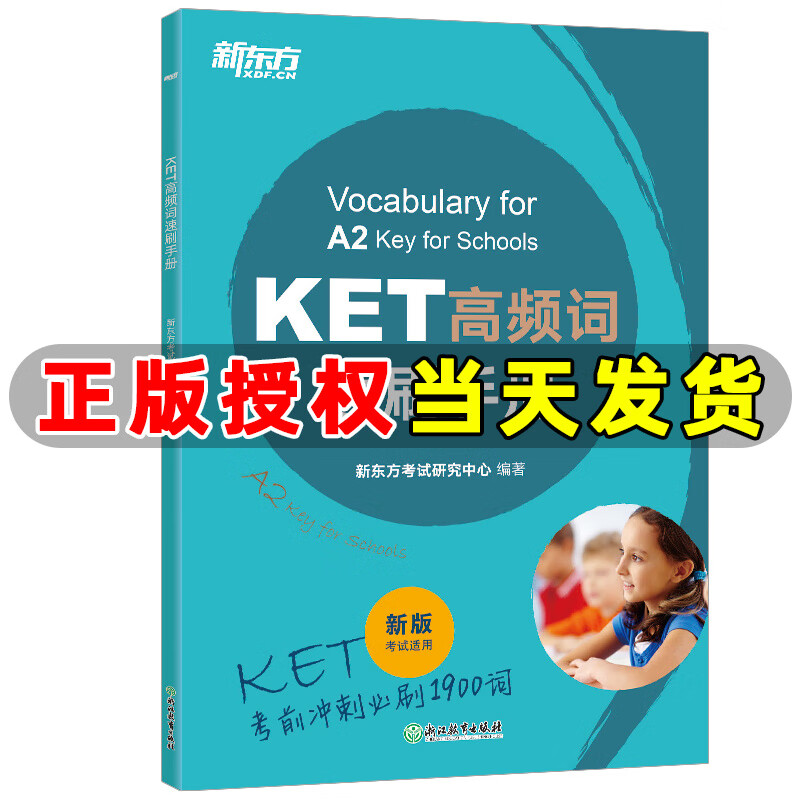新东方英语 KET高频词速刷手册考前冲刺必刷1900词 新版考试适用 剑桥ket核心词汇精讲精练通用五级考试官方模考