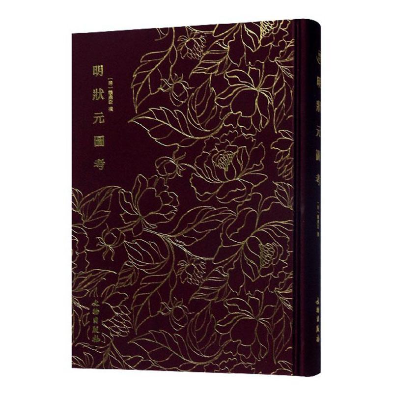 奎文萃珍·明状元图考顾鼎臣文物出版社9787501061495 传记书籍