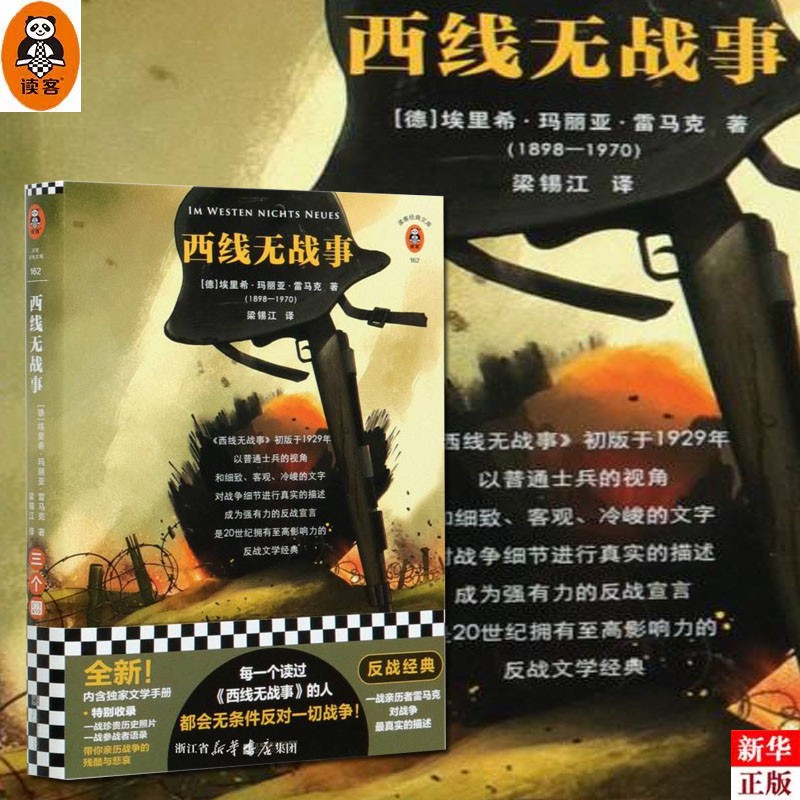 现货 西线无战事(精)/读客经典文库 同名电影获奥斯卡佳影片奖导演奖！