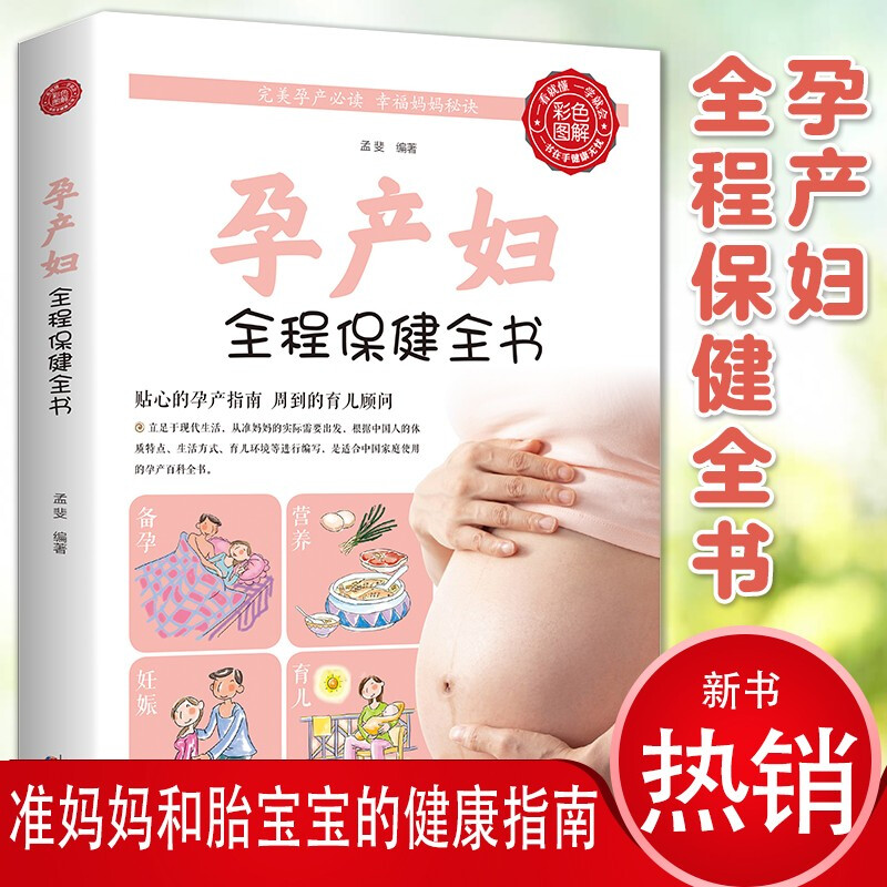 孕产妇全程保健十月怀胎孕前准备知识百科孕产妇全程保健全书食谱大全 初期营养胎教用品育儿