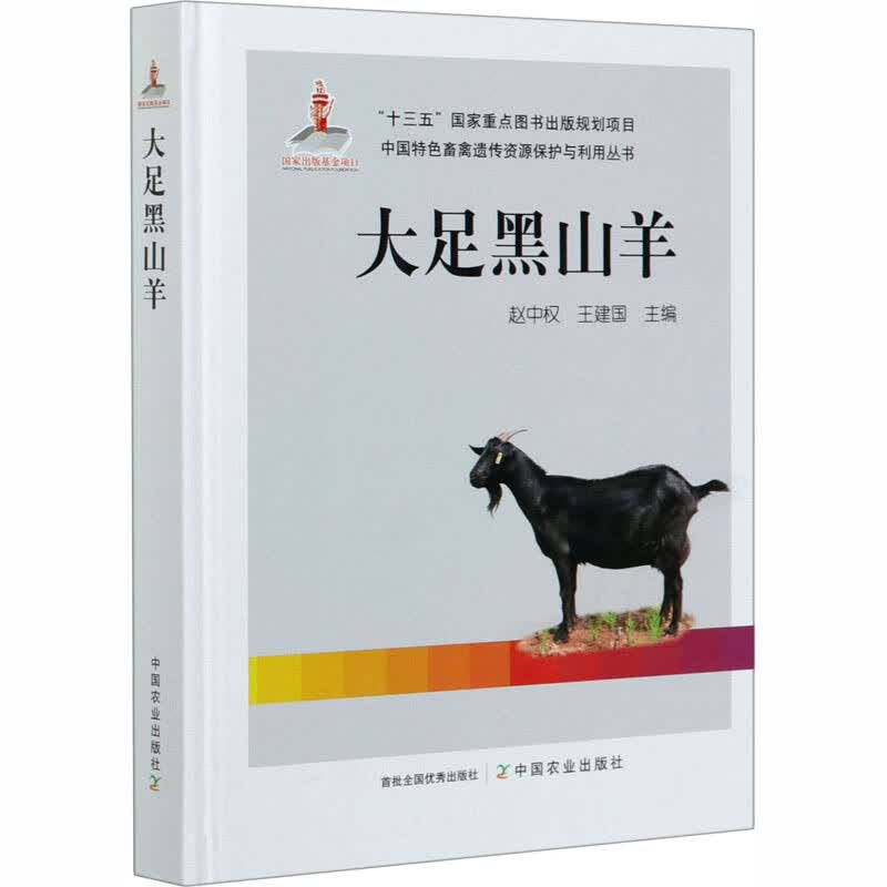 大足黑山羊 赵中权,王建国 编 书籍