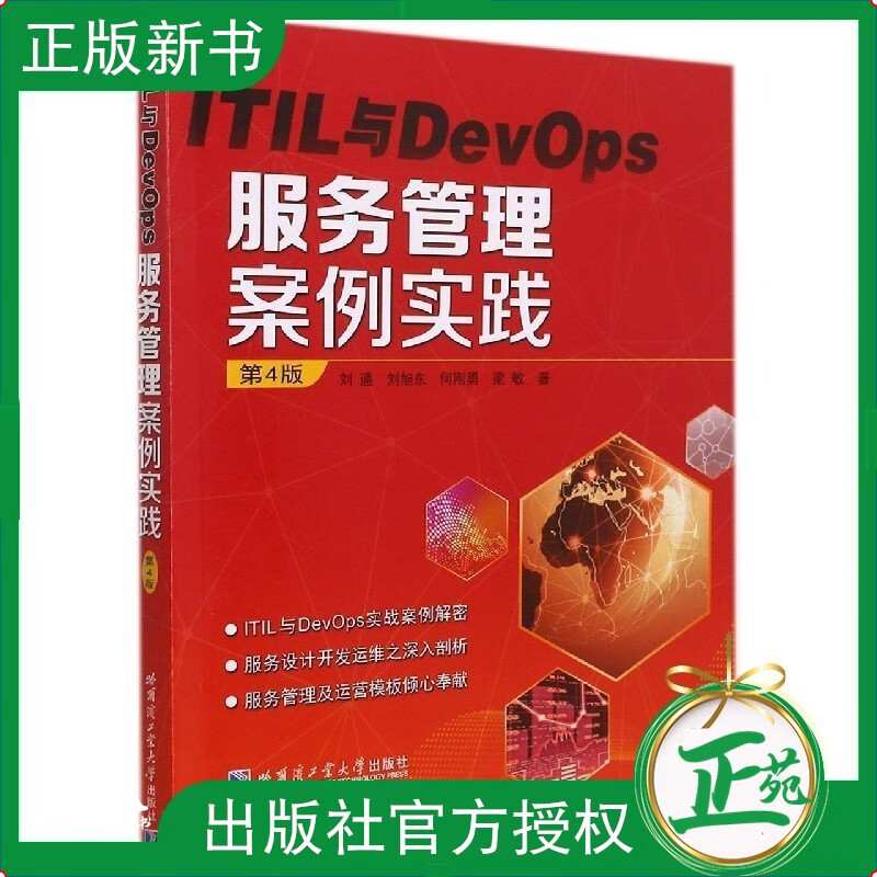 现货 ITIL与DevOps 服务管理案例实践 第4版四版 哈尔滨工业大学出版社教材书籍 9787560399010 服务设计开发运维管理模板教程