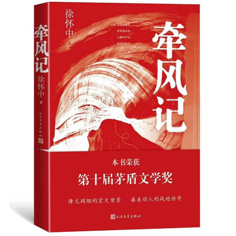 现货 牵风记 徐怀中 人民文学出版社 小说 中国当代小说 9787020148240