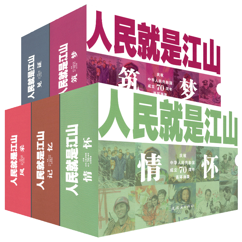 【官方旗舰店】人民就是江山：见证+风采+筑梦+记忆+情怀 长征1936 三部曲连环画 《地球的红飘带》《征路星火》三部曲连环画【沈尧伊绘画三部曲】 全套共50册 人民就是江山：见证+风采+筑梦+记忆