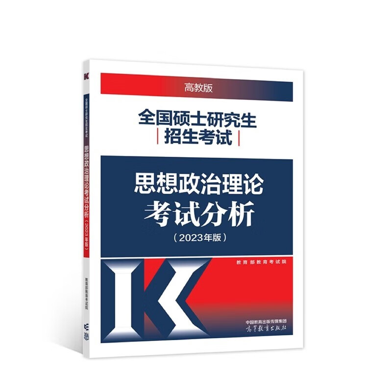 现货包邮 高教版2023考研政治考试分析 硕士研究生招生考试思想政治理论考试分析 考研政治红宝书