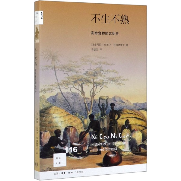 【旗舰店官网】 不生不熟(发酵食物的文明史)/新知文库 (法)玛丽-克莱尔·弗雷德里克