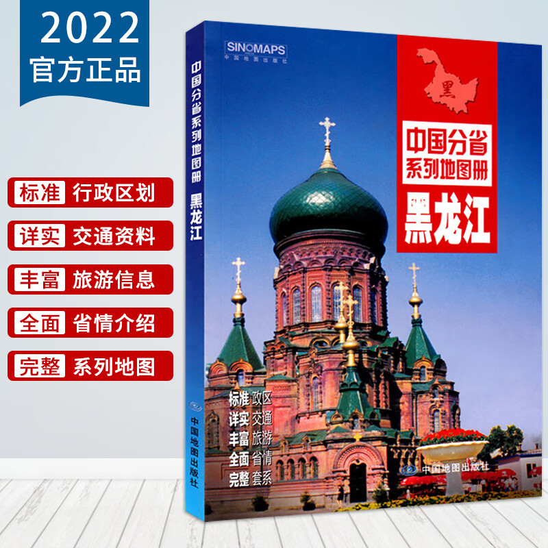 2022新版黑龙江省地图册黑龙江省交通旅游地图册政区地形地理交通旅游细致乡镇哈尔滨城市详图中国分省系列地