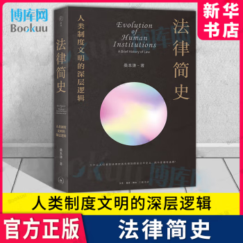 法律简史：人类制度文明的深层逻辑