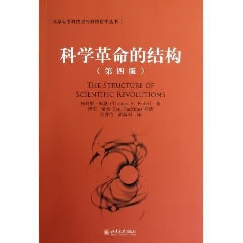 科学革命的结构(第四版)(美)托马斯·库恩Thomas S.Kuhn北京大学978730121426