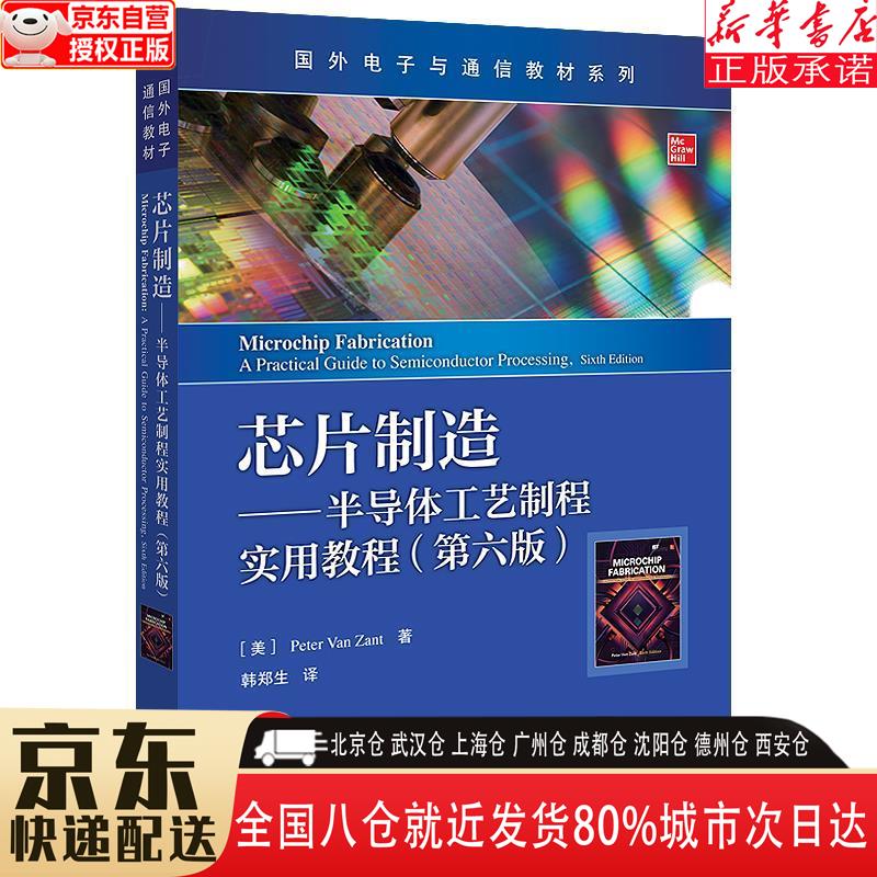 芯片制造――半导体工艺制程实用教程（第六版） [美]彼得·范·赞特 电子工业出版社