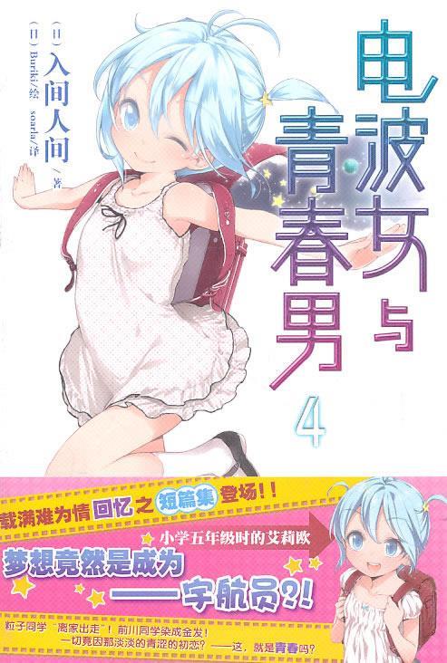 电波女与青春男4