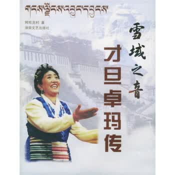 雪域之音:才旦卓玛传 阿旺克村 著