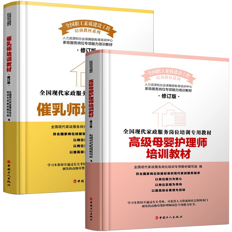 高级母婴护理师培训教材+催乳师培训教材 2册 全国现代家政服务岗位培训专用教材护理书籍