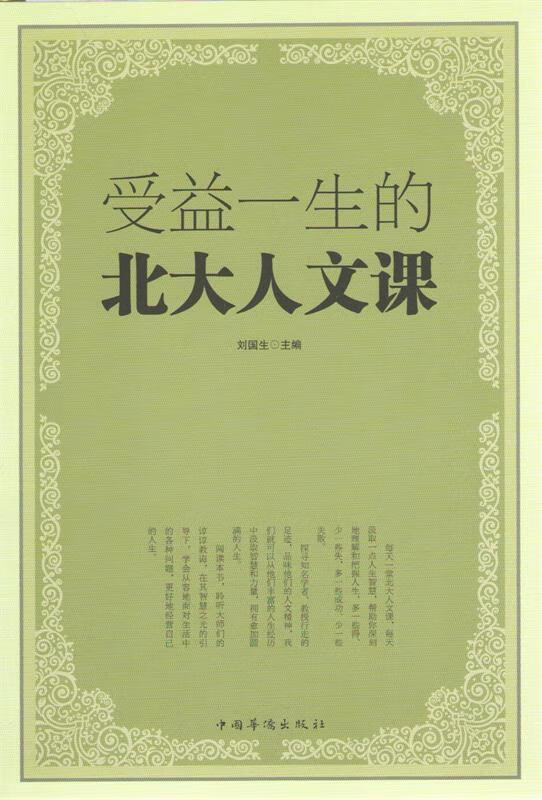 受益一生的北大人文课【书】
