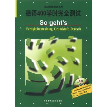 德国原版测试系列:德语400学时完全测试