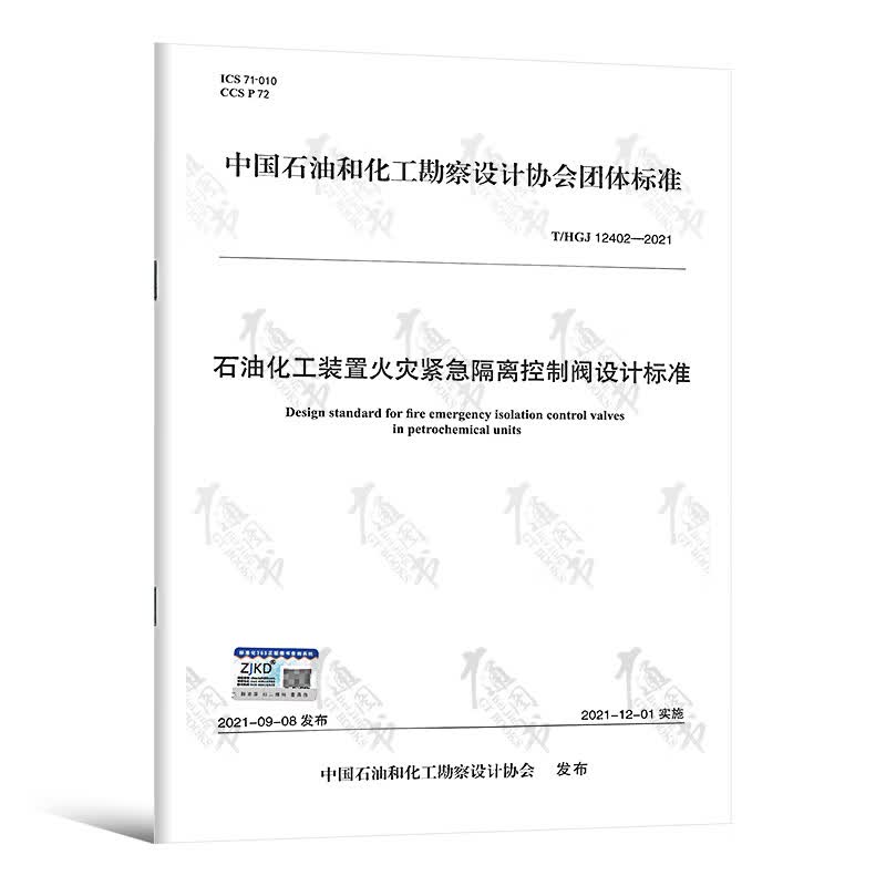 T/HGJ 12402-2021石油化工装置火灾紧急隔离控制阀设计标准