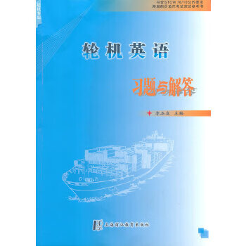 轮机英语习题与解答