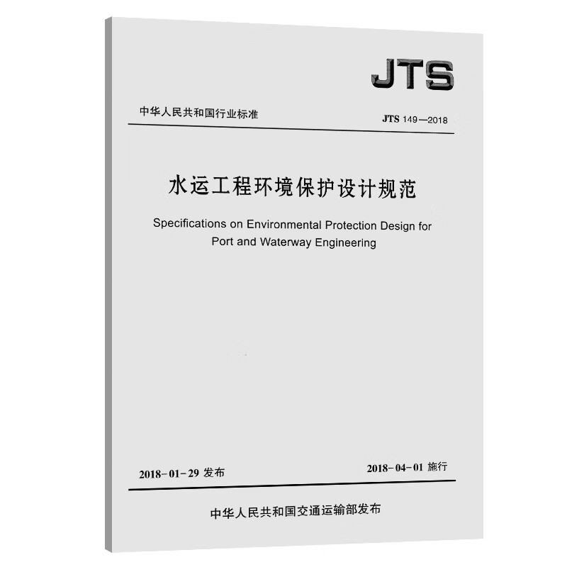 水运工程环境保护设计规范JTS 149-2018