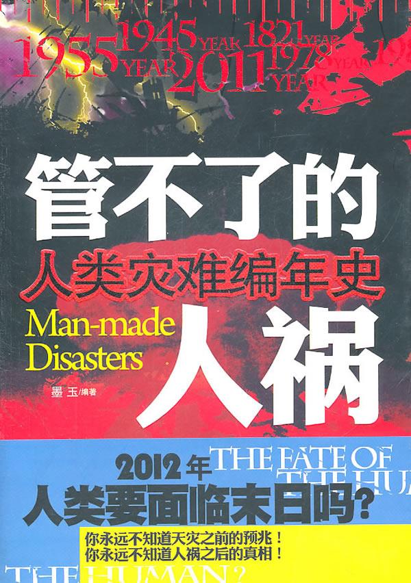 管不了的人祸:人类灾难编年史
