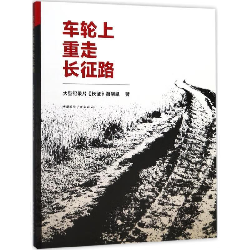车轮上重走长征路9787507839487 大型纪录片《长征》摄制组中国国际广播出版社文化纪录片摄概