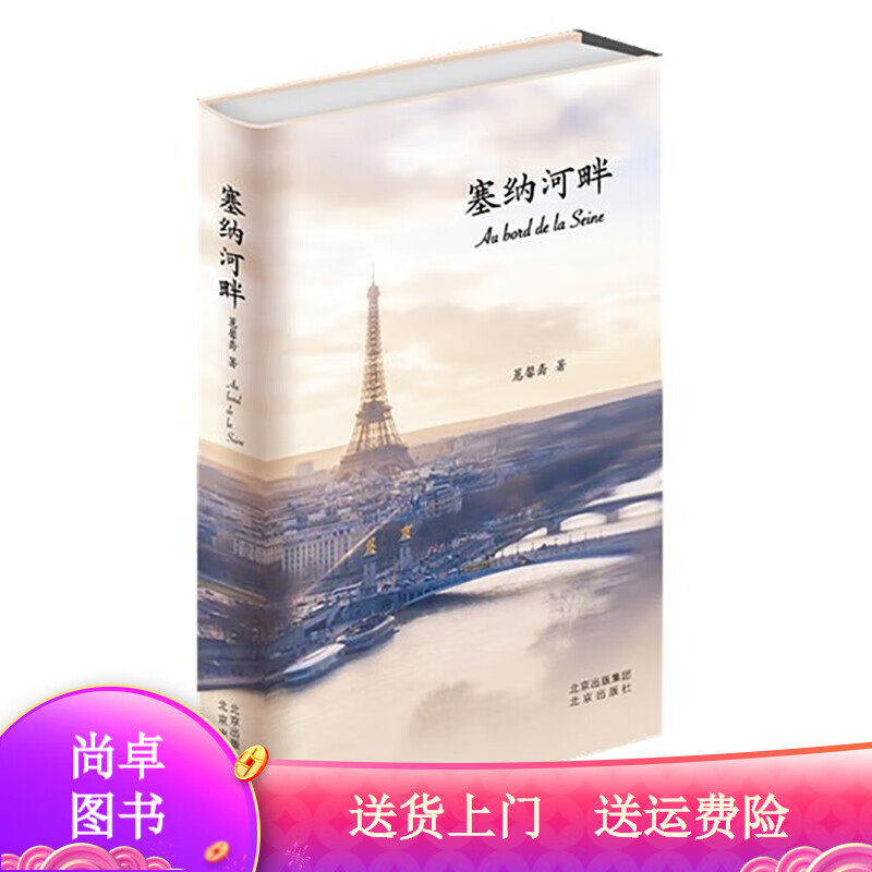 小说塞纳河畔 塞纳河畔