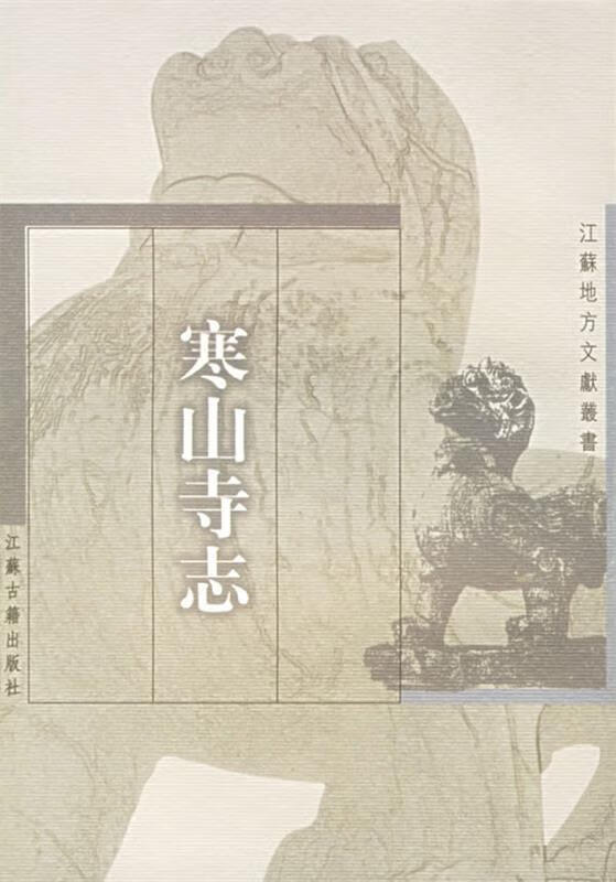 寒山寺志