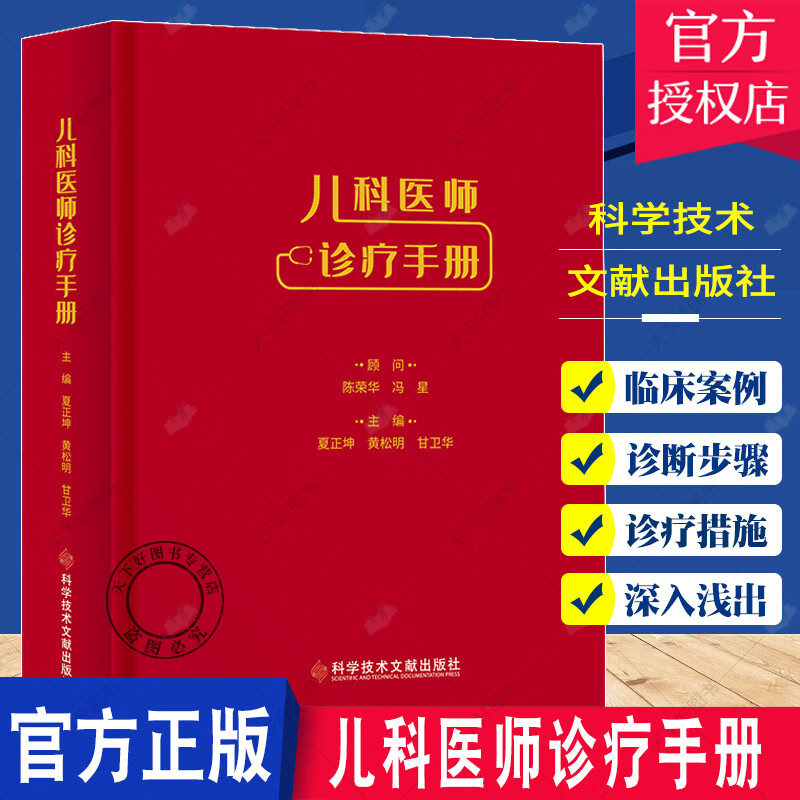 儿科医师诊疗手册 夏正坤 黄松明 甘卫华 主编 小儿疾病诊疗手册 儿科医学书籍 科学技术文献