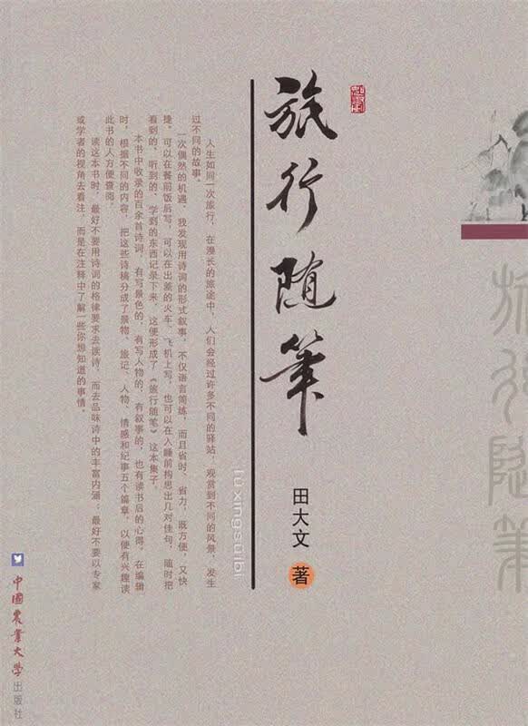 旅行随笔 田大文著【书】