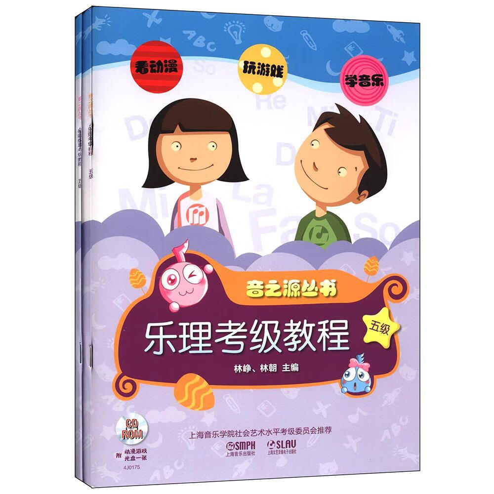 乐理 视唱练耳考级教程 五级