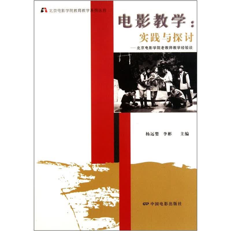 电影教学 实践与探讨【好书】