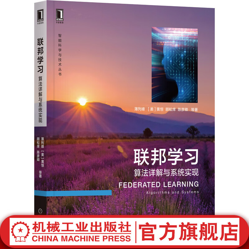官网 联邦学习 算法详解与系统实现 联邦学习基础知识 分布式机器学习与联邦学习 联邦深度学习算法 计算机书籍