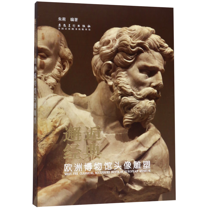 邂逅经典(欧洲博物馆头像雕塑研究)
