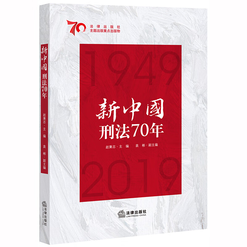 【现货】新中国刑法70年