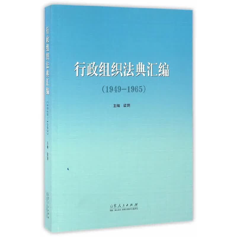 【现货】行政组织法典汇编(1949—1965)
