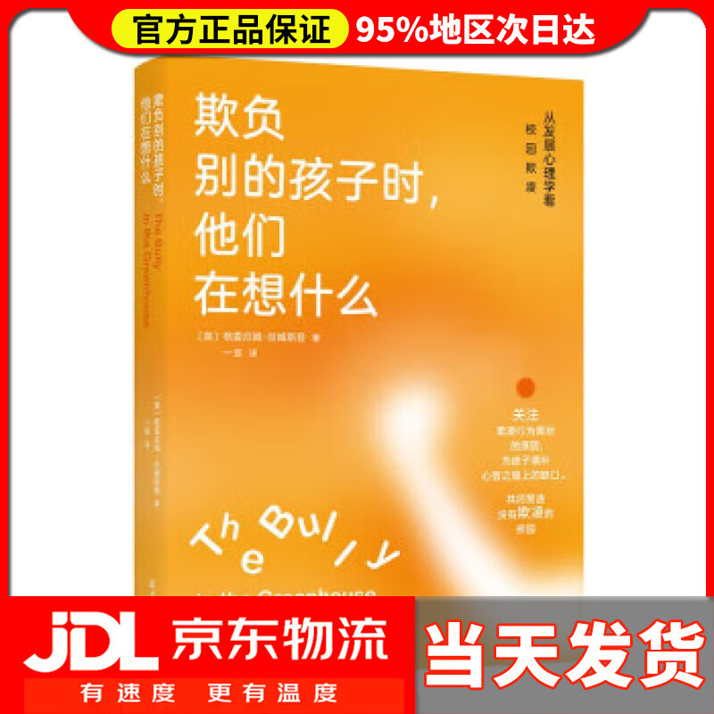 欺负别的孩子时，他们在想什么：从发展心理学看校园欺凌 [英]格雷厄姆·拉姆斯登 著,一言 译 北京日