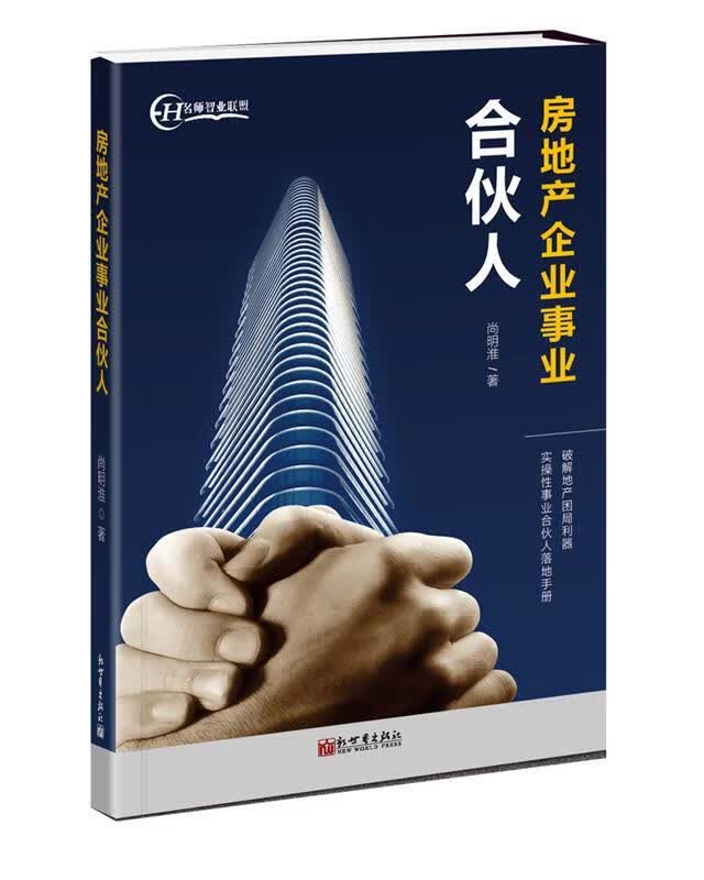 房地产企业事业合伙人