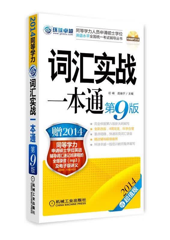 2014同等学力考试 词汇实战一本通 第9版 主编初萌, 庞靖宇 机械工业出版社