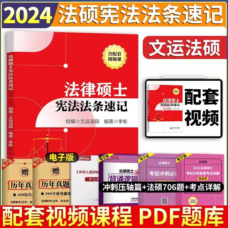 文运法硕2024法律硕士联考法硕考试分析配套考点详解戴寰宇民法学孙自立刑法学李彬法理学宪法学法硕非法学法学文运法硕背诵逻辑 宪法法条速记-李彬