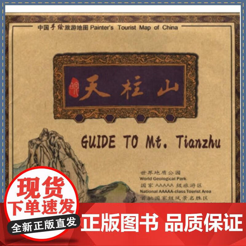 天柱山-手绘袋装旅游大地图 珍藏版9787563722808 刘子舆 绘 9787563722808